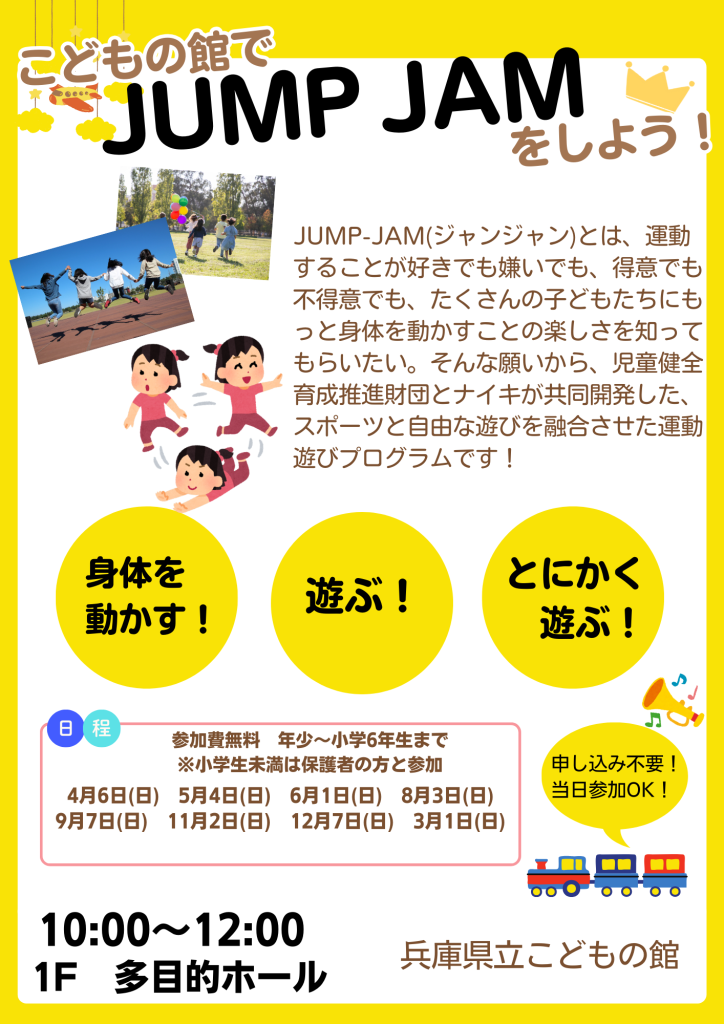 JUMP-JAMをしよう！ | 兵庫県立こどもの館